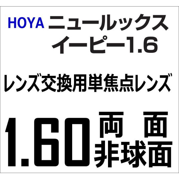 HOYA　EP屈折率：1.60設計：両面非球面コート：VPコート　撥水コート　　　　SFTコート　傷防止硬質コートSFTコートは+4400円加算となります。▲注：製作範囲がそれぞれ異なりますので画像にてご確認くださいませ。【メガネ加工につい...