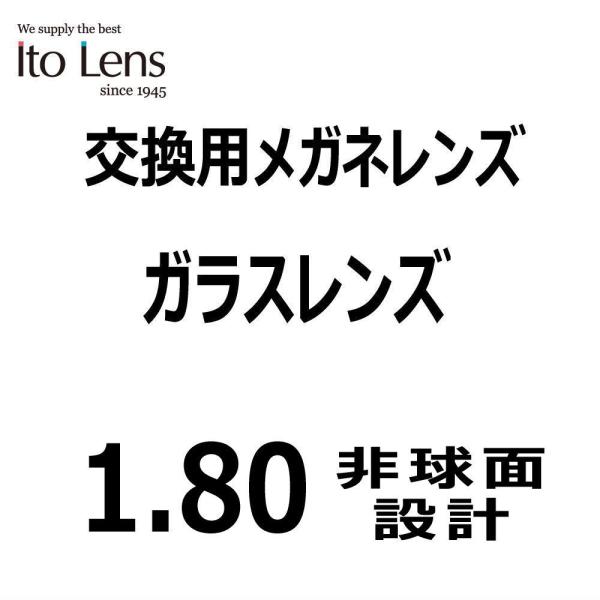■素材　ガラス■屈折率：1.80■設計：非球面■数量：2枚1組■UV加工：有り■マルチコート■ITOレンズ■製作範囲はクリア・カラーレンズ共に工場在庫範囲内となります。注：カラーレンズの場合は特注レンズとなりますので7日〜12日前後日数が掛...