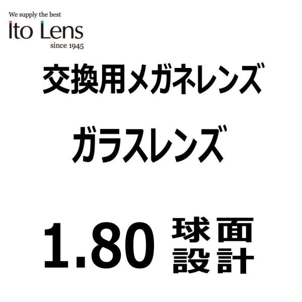 ■素材　ガラス■屈折率：1.80■設計：球面■数量：2枚1組■UV加工：有り■マルチコート■ITOレンズ■製作範囲はクリア・カラーレンズ共に在庫範囲内となります。注：カラーレンズの場合は特注レンズとなりますので7日〜12日前後日数が掛かりま...