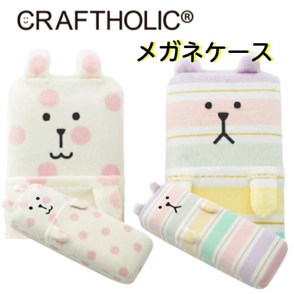 ■クラフトホリックのケース１個になります。■開封後の返品や商品交換はお受けできません。■メガネの寸法とメガネケースの内寸をご確認ください。大きめのメガネは入りません。【内寸】W150mm×D50mm×H26ｍｍ■ご覧のモニターやプラウザの設...