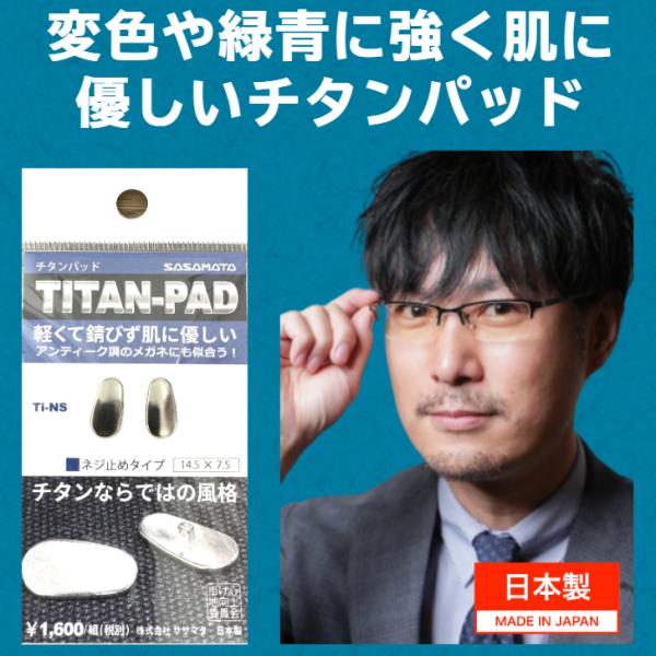【ポイント】軽くて長持ち、肌に優しい。アンティーク調のメガネにも似合います！素材は「オール純チタン」で、パッド部とボックス挿入部のパーツを別々に加工することで全体に曲面を施すことが可能になり、パッドの厚みを極限まで薄くすることも可能になりま...