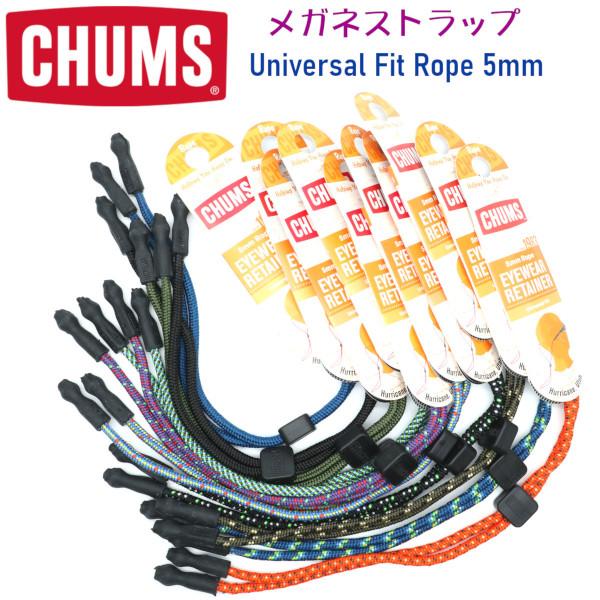 【CHUMS】チャムス メガネストラップ UNIVERSAL FIT ROPE 5mm ユニバーサルフィットロープ5mm おしゃれグラスコード 【正規品】【メール便発送 】CH61-