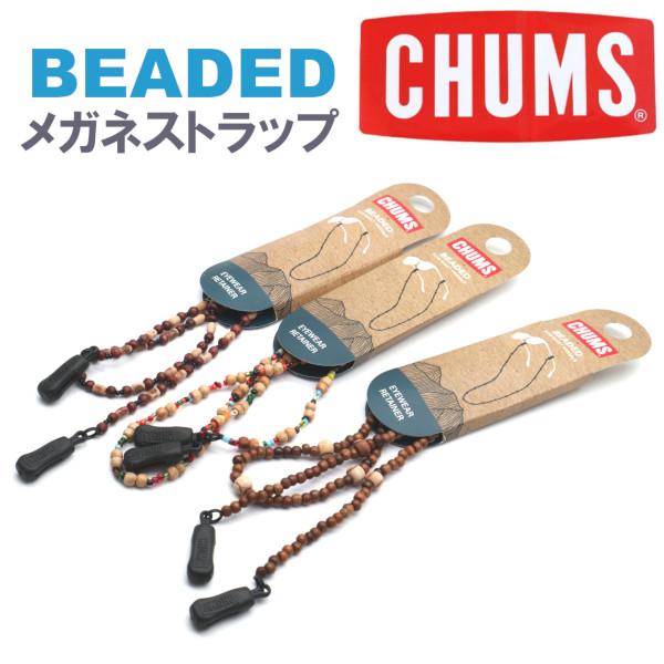 【CHUMS】チャムス メガネストラップ BEADED おしゃれグラスコード 【正規品】【メール便発送 】CH61-1192