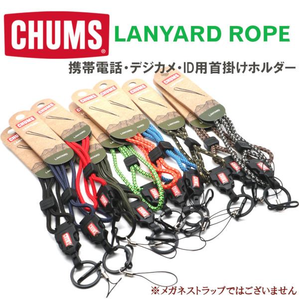 【CHUMS】チャムス ネックストラップ LANYARD-ROPE/ランヤードロープ  携帯・IDパス・など装着※メガネストラップではございません【正規品】【メール便発送 】