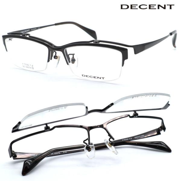 【DECENT】ディセント DC-3467A col.2 単式 跳ね上げメガネ 度付又は度無レンズセット【正規品】【送料無料】おしゃれ ハネアゲ 機能的
