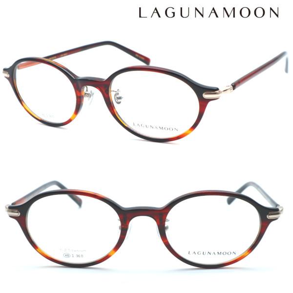【LAGUNAMOON】ラグナムーン メガネ LM-5047 col.3  度付又は度無レンズ標準装備【正規販売店品】【店内全品送料無料】クラシック ボストン レディース ユニセックス