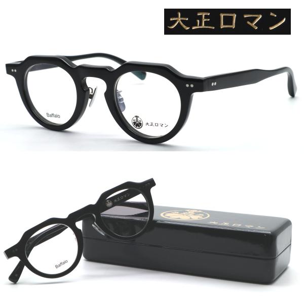 【大正ロマン】旧レスザンヒューマン 34oユkiヲ col.黒 バッファローホーン 2025年NEWモデル メガネ  度付又は度無レンズセット 【正規品】【送料無料】メンズ レディース ユニセックス ボストン クラシック 人気 個性的めがね...