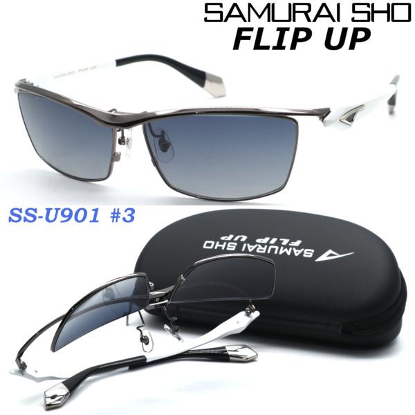【SAMURAI SHO】FLIP UP サムライ翔 ss-U901 #3 2023年EWMODEL フリップアップ サングラス 偏光レンズ 単式跳ね上げ【正規品】【送料無料】メンズ おしゃれ ブランド芸能人愛用