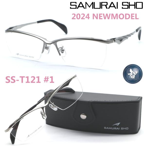 【SAMURAI SHO】サムライ翔 ビジネスライン 智 ss-T121 #1 2024年NEWMODEL BusinessLine メガネ 度付又は度無レンズ標準装備【正規品】【送料無料】メンズ おしゃれ ブランド 大きいサイズ シャープ...