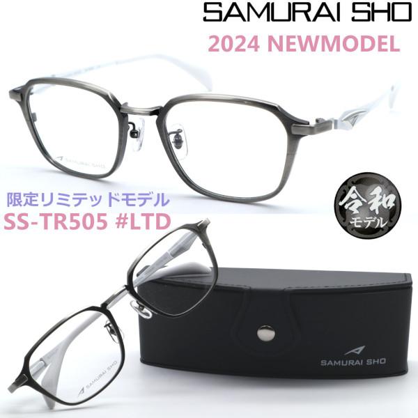 【SAMURAI SHO】サムライ翔 トレンドライン ss-TR505 #LTD 限定リミテッドカラー 2024年NEWMODEL TRENDLINE 令和モデル メガネ 度付又は度無レンズ標準装備【正規品】【送料無料】メンズ おしゃれ ブ...