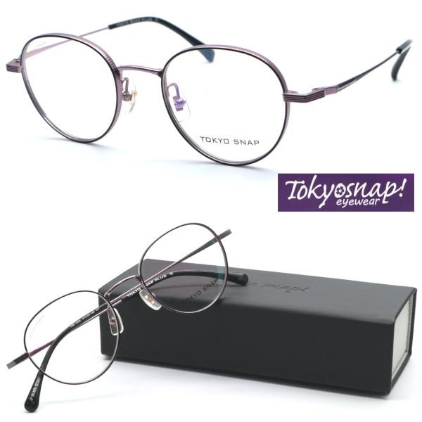【TOKYO SNAP PLUS】トーキョースナップ メガネ TSP-1205 col.4 度付又は度無レンズ標準装備【正規品】【送料無料】【伊達メガネ】 おしゃれ ブランド
