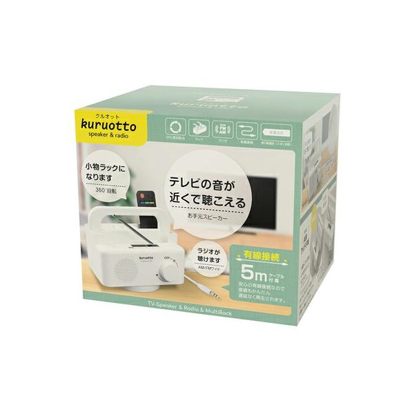 テレビの音が近くで聞こえる卓上小物ラック！＊5mの接続ケーブル付きなのでテレビと有線接続ＯＫ！　遅延なく再生可能！　スイッチ一つでスピーカーとラジオに切替え可能の簡単操作。＊台座が360度回転するのでスピーカーも好きな方向に向けることができ...