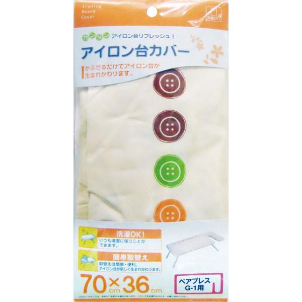 かぶせるだけでアイロン台が生まれかわります。【洗濯OK！】いつも清潔に保つことができます。【簡単取り替え】取替えは簡単・便利。アイロン台が新しく生まれかわります。【サイズ】約W71×D36cm【重量】約50g【品質表示】表面布：綿100% ...