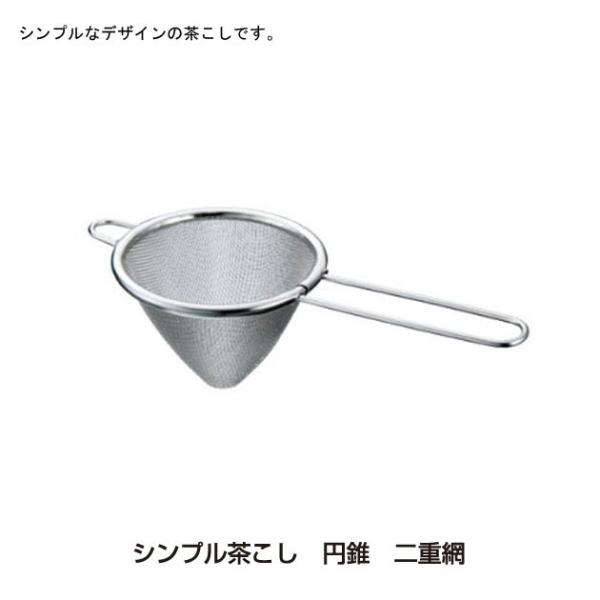 シンプルな円錐型の茶こしです。ステンレス製。【商品名】青芳製作所　シンプル茶こし　円錐　二重網　018855【サイズ】Ｗ75ｘＤ170ｘＨ60mm【材質】18-8ステンレス【広告文責】株式会社ルーマニア／03-5876-8031