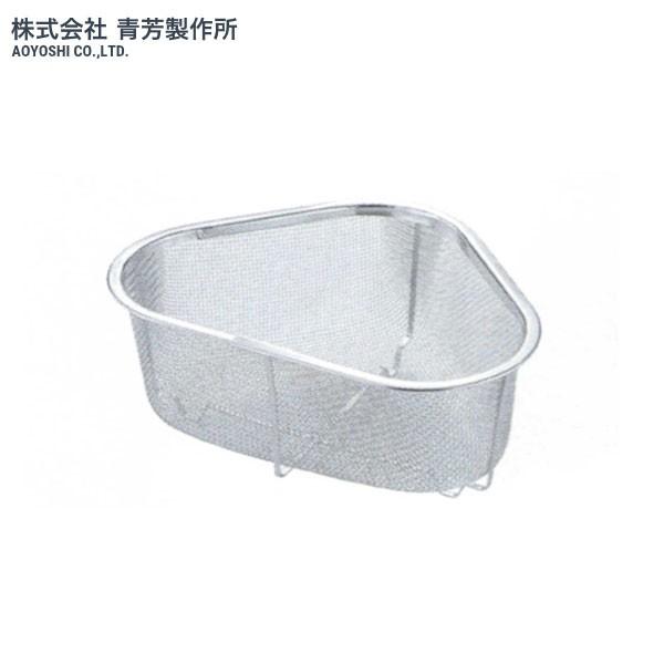 ステンレス製のシンプルなメッシュ三角コーナーです。【商品名】青芳製作所　メッシュ三角コーナー　大　AQ-V-534【サイズ】W220×D165×H92【材質】18-8ステンレス【広告文責】株式会社ルーマニア／03-5876-8031
