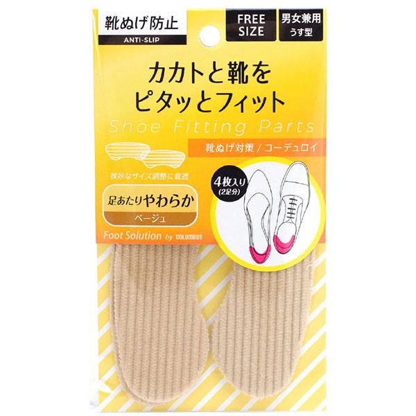 ●かかと部分をやさしく固定して靴を脱げにくくします。●表面素材は柔らかいコーデュロイ製で、靴下やストッキングをいためません。●うす型なので、微妙なかかとの調整に適しています。●足に痛みを感じたら、すぐに使用を中止してください。●洗濯はできま...