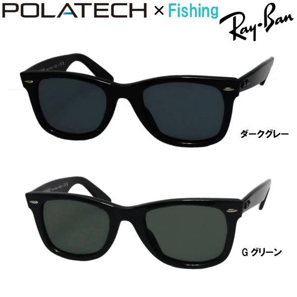 The World's Finest Sunglasses世界で圧倒的認知度と歴史を誇り、様々なモデルが次々に発売されている、サングラスの代名詞的存在のRay-Ban（レイバン）。そのRay-Ban（レイバン）が産み出した不屈の名作、Way...