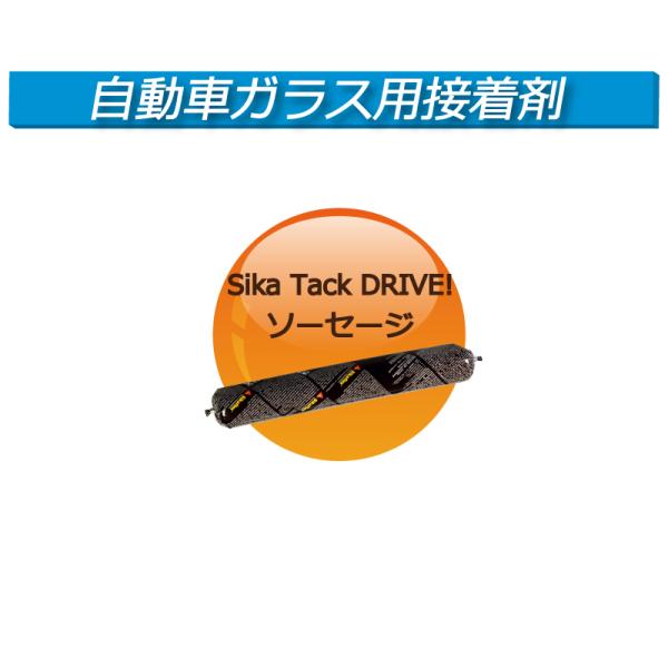 ◆接着剤 シーカ タックDRIVE (SIKA TACK DRIVE)ソーセージタイプ 400ml１本※特別特価※◆自動車ガラス用接着剤安全走行可能時間が1時間の常温施工タイプ自動車ガラス補修用接着剤◆特長・安全走行可能時間が1時間・ブラッ...