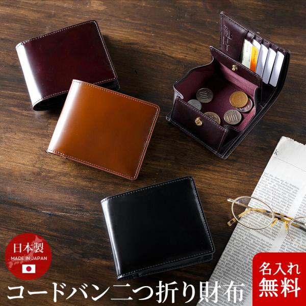 レザーの王様と言われるコードバンの二つ折り財布。 品質にこだわり、熟練の職人の手によって、丁寧に作られた日本製です。内側には、半ツヤの日本製牛革を使用。表側のコードバンと共色仕様にしており、より上品で高級感のある仕様になっており、使えば使う...