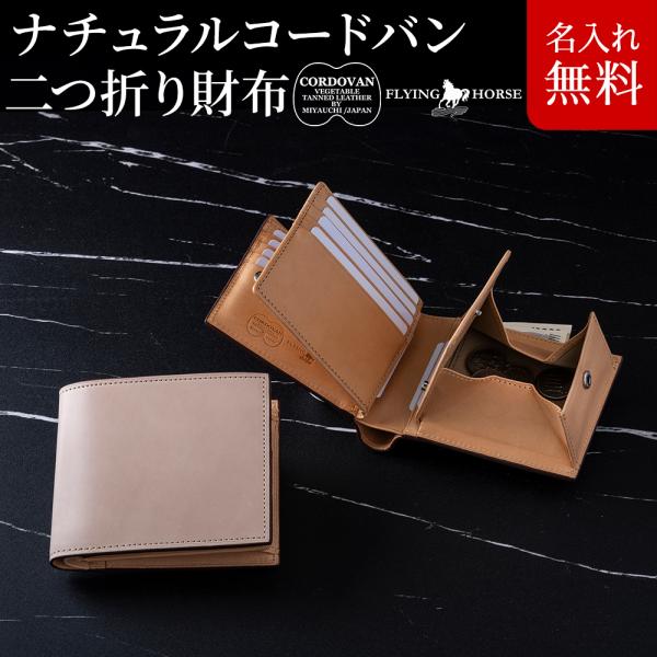 名入れ無料 希少性と耐久性、表面の美しさに優れた革の王様・コードバンの機能的二つ折り財布。素材/【表地】馬革（日本製コードバン）【裏地】牛革（イタリア製ヌメ革）、レーヨンサイズ/（約）縦９.５×横１１．５×厚さ２．５ｃｍ重さ/（約）１１５ｇ...