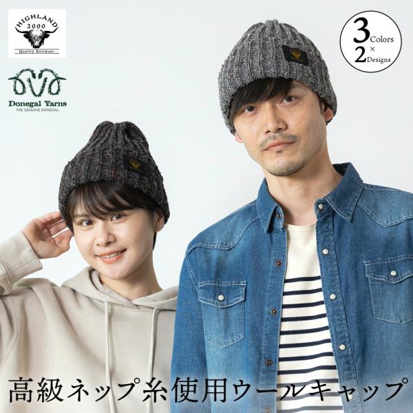 高級ネップ糸使用のニットキャップ。 アイルランドの紡毛メーカー、DONEGAL YARNS(ドネガル・ヤーンズ)による独自のネップ（糸に繊維が小さく絡んだもの）糸が高級感を醸し出しています。 ロングは、帽子のトップ(山)に遊びがあるので、深...