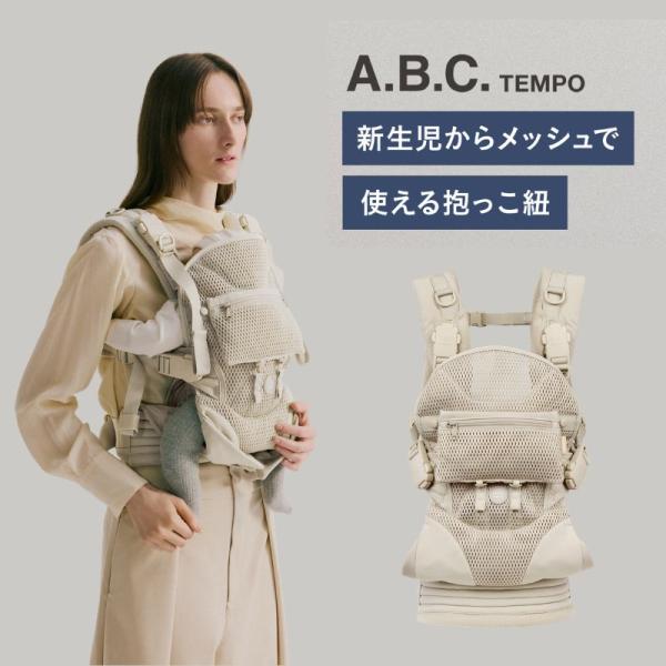 新生児からメッシュで使える新ベビーキャリア”TEMPO（テンポ）”が誕生。長年ベビー用品の安全性と品質を追求してきたエアバギーと、登山アウトドア業界の第一線でモノづくりを続けてきた職人集団 株式会社クロスターがタッグを組んで開発したオリジナ...