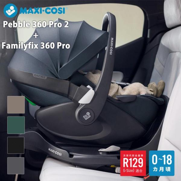 FAMILY FIX360PROとドッキングして使用できる、セパレート型の新生児用チャイルドシート。ベースメントの回転機能でドア側からの乗せ降ろしがとっても簡単。【SPEC】■本体サイズ：幅44×奥行（ハンドル含め）66〜75×高さ（ハンド...