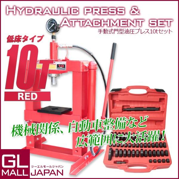 10tの卓上油圧プレスです。メーター付きなので作業時の圧力が確認できます。鉄板などの歪みの修正、シャフトの曲がり直しブッシュ及びベアリング類の脱着など、機械関係や自動車整備など広範囲に活躍している油圧プレスです。最大能力：10t有効作業幅：...