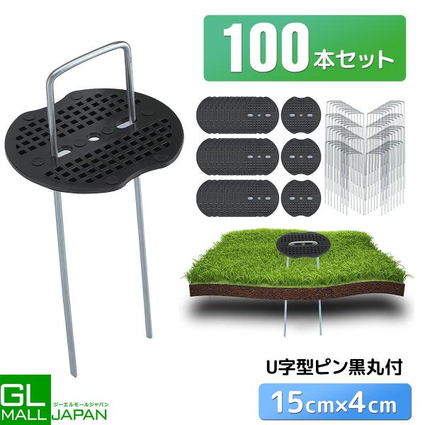 【商品詳細】 防草シート、人工芝、農業用防虫ネット、ビニールマルチ、不織布、各種シート・マット等を地面に設置・固定できるとても便利なアイテムです。黒丸プレートはU字型のピンと使用することにより、シートを傷めずに広範囲をしっかりと固定ができま...