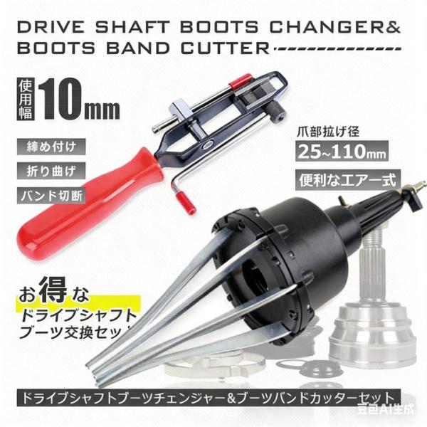 お得！！ドライブシャフトブーツ交換＆カッターセット商品です。これからは、楽にドライブシャフトブーツを交換する時代がやってきます。ブーツをセットしたら空気圧で爪を広げ簡単に装着出来ます。本体には逃げがあるので、スプラインが長いシャフトにも使用...