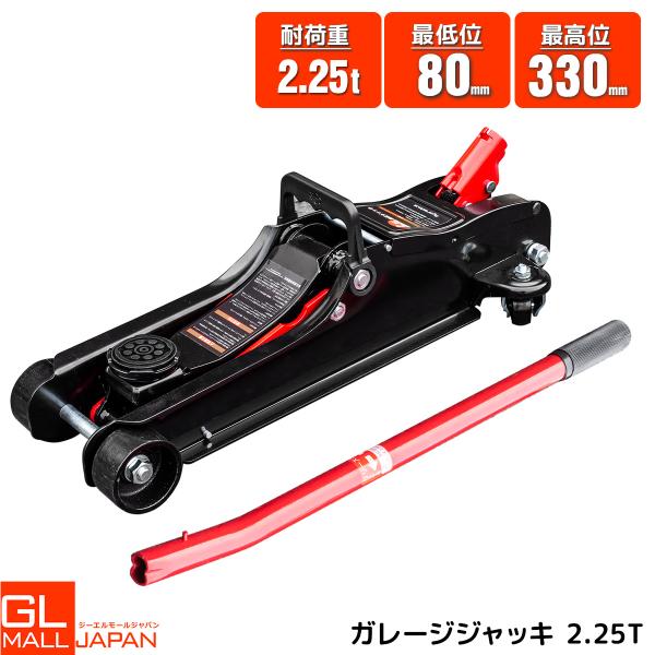 タイヤ交換作業などで必需品のジャッキです！軽自動車、ミニバン、普通自動車に最適、純正ローダウン車にもご使用いただけます。ジャッキ最大荷重 ：2250kg最高値／最低値 ：約330mm /80mmストローク ：約250mmサドルサイズ ：Ф6...