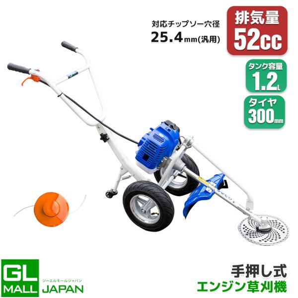■押すだけで簡単に草刈りができる手押し式！■チップソー2種類付属！■大きめのタイヤで凸凹した道でも楽々進みます！■飛散防止カバーで小石や刈った草が飛び散るのを防ぎます！■リコイルスターター式で簡単にエンジンがかけます！排気量：52ccエンジ...
