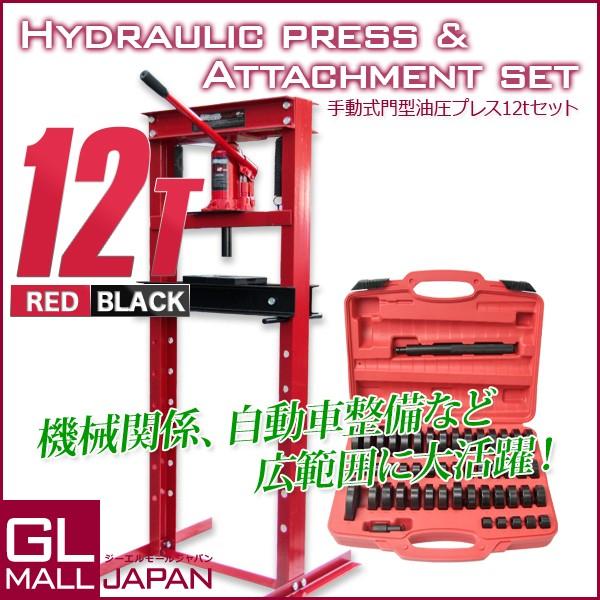 鉄板などの歪みの修正、シャフトの曲がり直しブッシュ及びベアリング類の脱着など、機械関係や自動車整備など広範囲に活躍している12t油圧プレスです。アタッチメントとのセットでお買い得です！【プレス】最大能力：12t有効作業幅：約0-650mm本...