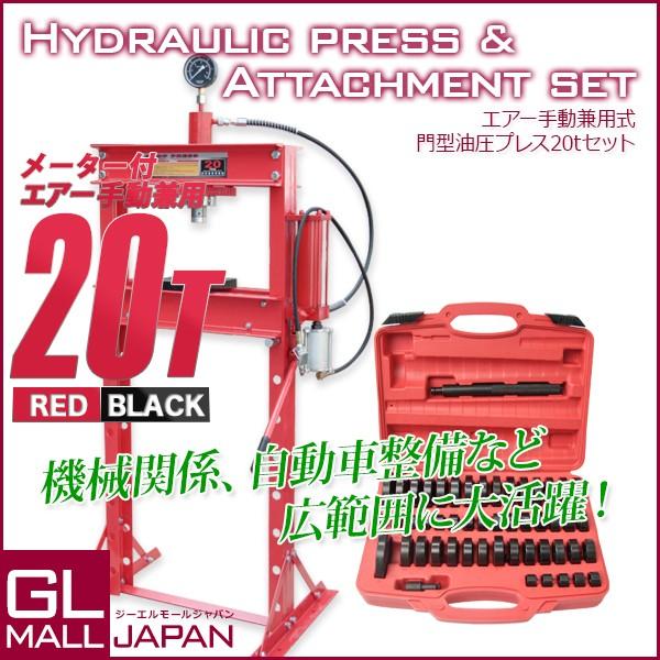 鉄板などの歪みの修正、シャフトの曲がり直しブッシュ及びベアリング類の脱着など、機械関係や自動車整備など広範囲に活躍している油圧プレスです。メーター付きなので作業時の圧力が確認できます。アタッチメントとのセットでお買い得です！【プレス】最大能...
