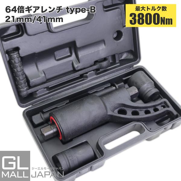 トラックなどのナット・ボルトを手動で簡単に緩めることができます。車載や保管に便利なブローケース付。車載しておけば緊急時に大変便利です。重量：7.7KG差込角：25,4mmソケット：21mm、41mmギア比 ： 1：64最大トルク数：3800...