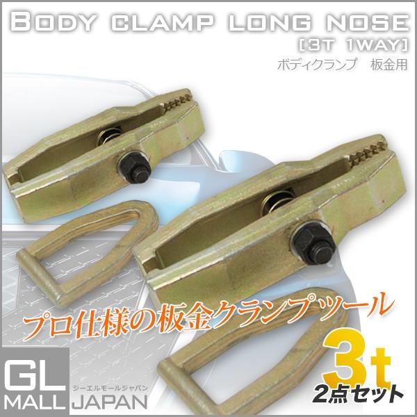 お買い得2点セットプロ仕様の高性能ボディクランプ、3t-1WAYタイプです！事故や追突などで損傷したフレームや内板骨格パネルを挟み込み、正常な位置まで引き出す時に使います。現代は高張力鋼板が主流となっていますが、従来の軟鋼板とは異なり薄く強...