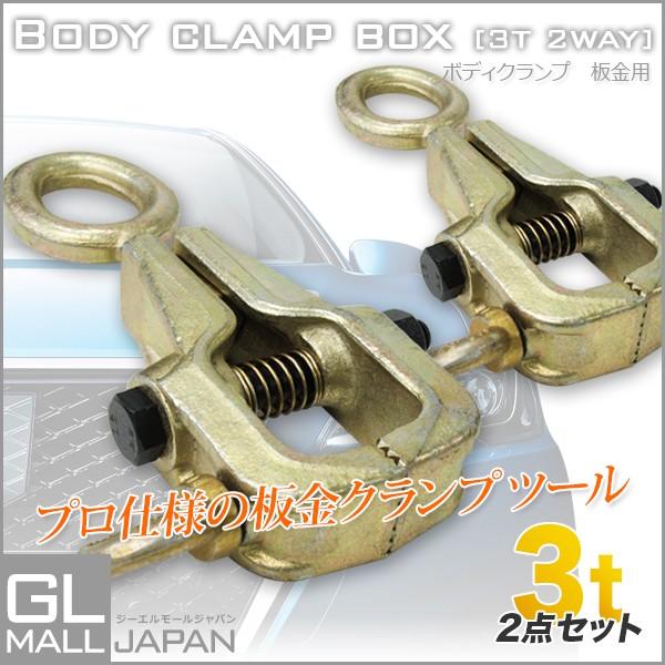 お買い得2点セットプロ仕様の高性能ボディクランプ、3t-2WAYタイプです！事故や追突などで損傷したフレームや内板骨格パネルを挟み込み、正常な位置まで引き出す時に使います。現代は高張力鋼板が主流となっていますが、従来の軟鋼板とは異なり薄く強...
