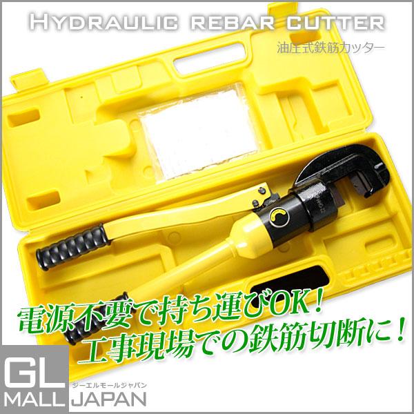 電源が使えない工事現場やＤＩＹなどで便利な油圧式鉄筋カッターです。4ｍｍ-22ｍｍまでの鉄筋の切断が可能です。持ち運びに便利な専用プラスチックケース付き！切断直径：4mm-22mm出力圧力：16t重量：約5.5Kg※切るものを水平に固定し、...