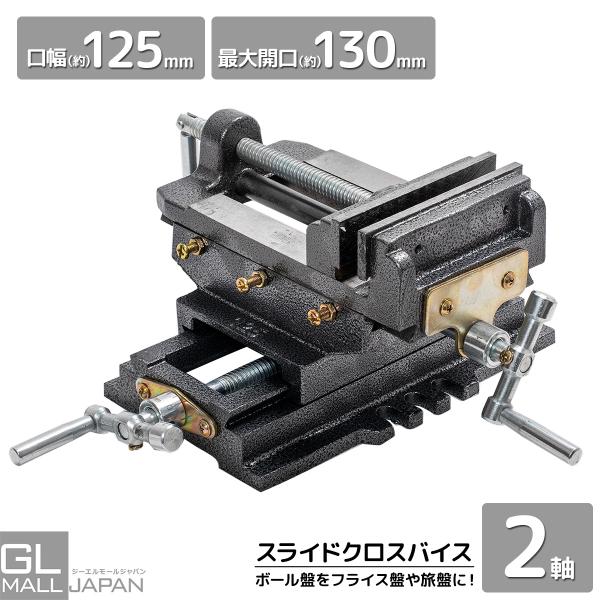 加工品をしっかり固定して正確な位置決めが出来るクロススライドバイス。使い易くより正確な位置決めが出来るバイスです。縦方向にも横方向にも送りハンドルを回して自由に動かせるのでドリルの穴開け作業や切削加工時のパーツの固定に便利なバイスです。ボー...