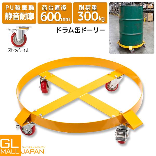 ドラム缶キャリー ドラム缶 台車 キャスターストッパー付大型キャスターなので段差にも強い！耐荷重性・耐摩耗性に優れたウレタンキャスターなので壊れにくく、横滑りや床面への損傷を軽減します！ロック付きキャスターなので保管時も安心です♪【仕様】受...