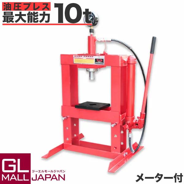 10tの卓上油圧プレスです。メーター付きなので作業時の圧力が確認できます。鉄板などの歪みの修正、シャフトの曲がり直しブッシュ及びベアリング類の脱着など、機械関係や自動車整備など広範囲に活躍している油圧プレスです。最大能力：10t有効作業幅：...