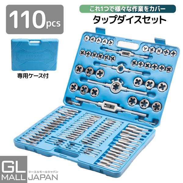 110点セットのタップ＆ダイスです。一般店舗では中々手に入らない規格のものも網羅していますので、これ1つで様々な作業をカバーします。困るのがネジ穴の潰れ。なめたネジを回すのは一苦労です！そんなときにあると便利なのがこのタップダイスセットにな...