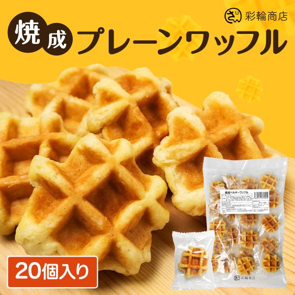 ふんわり美味しい！本格プレーンワッフル。独自の製法で作られた本場ベルギーの味で、ふんわりとした生地は食べ応えバッチリ！甘さ控えめのワッフルです！1個ずつ個包装なので、お友達や職場でのおすそ分けにもGood！1個のサイズが大きすぎて気になる方...