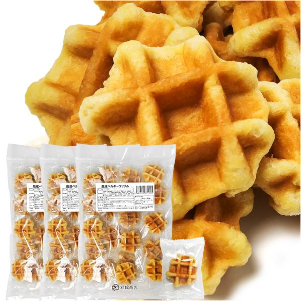 ふんわり美味しい！本格プレーンワッフル。独自の製法で作られた本場ベルギーの味で、ふんわりとした生地は食べ応えバッチリ！甘さ控えめのワッフルです！1個ずつ個包装なので、お友達や職場でのおすそ分けにもGood！1個のサイズが大きすぎて気になる方...