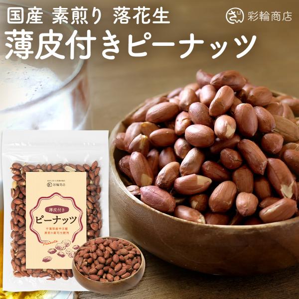 【千葉県産 薄皮付きピーナッツ100%】食塩や加工油を一切使わず、千葉県産半立種の落花生を使用したピーナッツをそのまま素焼きしました。ぴーなっつ本来のコクと甘みが素焼きでじっくりローストすることでより引き立ちます。【落花生の王様！千葉半立種...