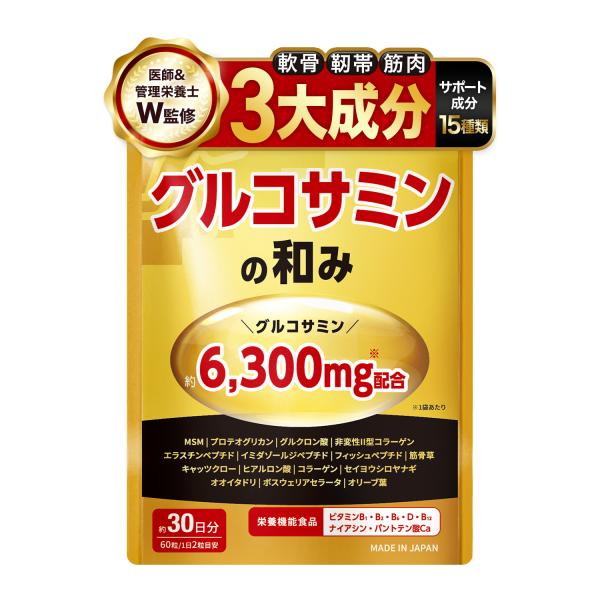 【医師・管理栄養士W監修】 グルコサミン プロテオグリカン 非変性II型 コラーゲン サプリ 30日分 6300mg/袋 ヒアルロン酸 コンドロイチン 栄養機能食品 GMP工場製造【内容量】18g（300mg×60粒）グルコサミン約6300...