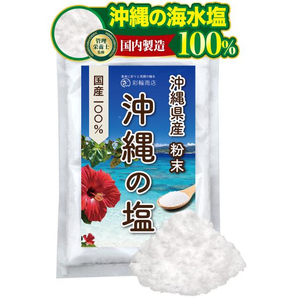 【沖縄の海水塩】沖縄の澄みきった海水から生まれた沖縄の塩。丁寧に濃縮し仕上げた塩。ただしょっぱいだけでなく、ほんのりとした甘味や深い旨味が感じられます。【海の恵みをそのままに】細粒でほど良く水分を含んだしっとり質感が、素材に馴染みやすく味を...
