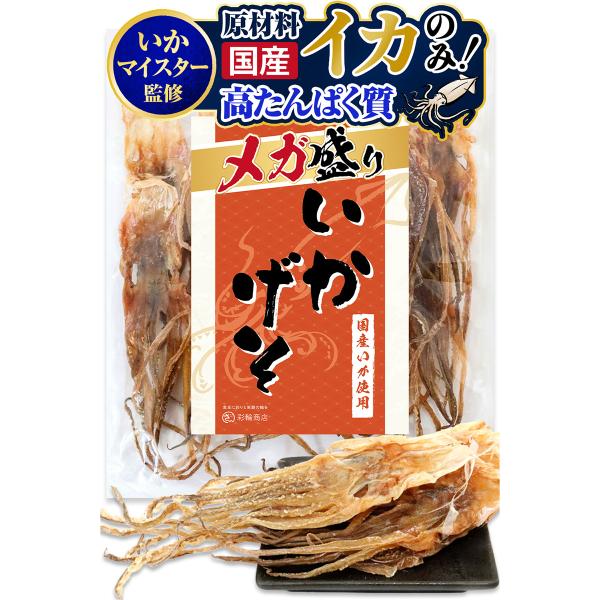 【メガ盛りいかげそ】国産イカの旨みがギュッ！国産スルメイカを使用したするめ足。イカ半身の風味や香りをしっかりとした食感でお楽しみいただけるスルメげそになります。【大容量たっぷりサイズ！】そのままパクッ、いかの旨みがジュワッ！国産するめいかを...
