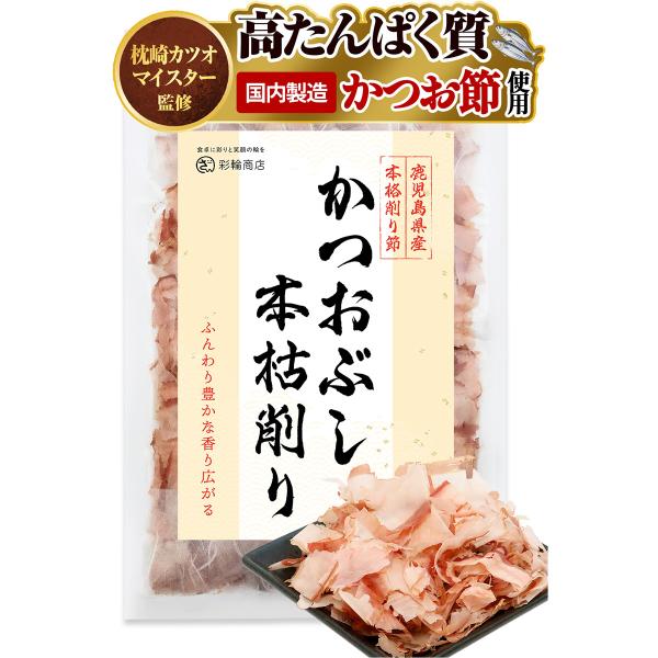 【本枯節 かつおぶし】国産カツオを使用し、豊かな香りと深いコクで仕上げた本枯れ削り節の鰹節になります。【本枯節とは】本枯れ節は、カビ付けと日乾を繰り返し、じっくり熟成させたカツオ節です。澄んだ香りと奥行きのある旨味を引き出しています。【こだ...