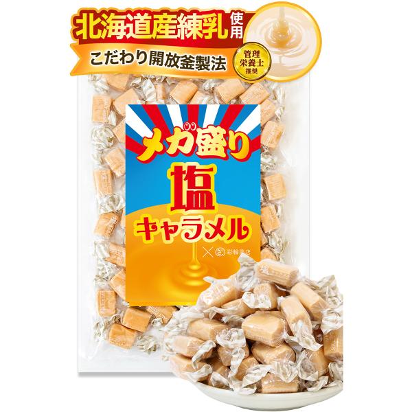 【塩キャラメル メガ盛り！】北海道練乳を使用した濃厚なミルクとほのかな塩の味わいが特徴のミルクキャラメルです。【便利な個包装！たっぷり食べられる大容量！】とにかく家族みんなでシェアしてたくさん食べたいから、便利な個包装、たっぷり使えるキャラ...